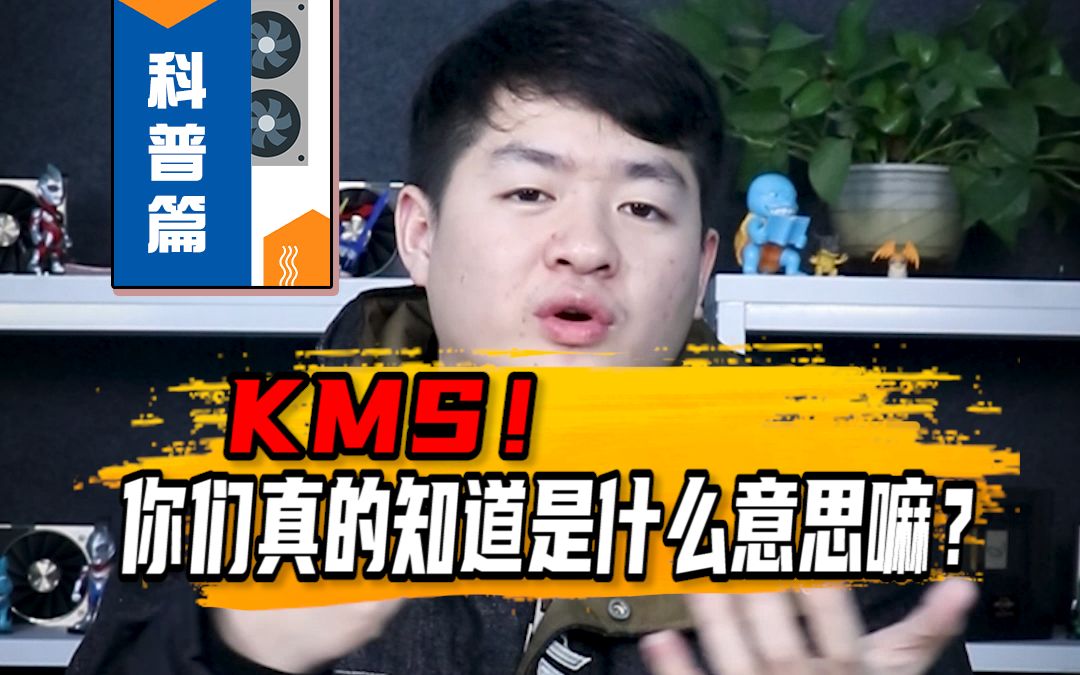 KMS! 你们确定真的知道是什么意思嘛?