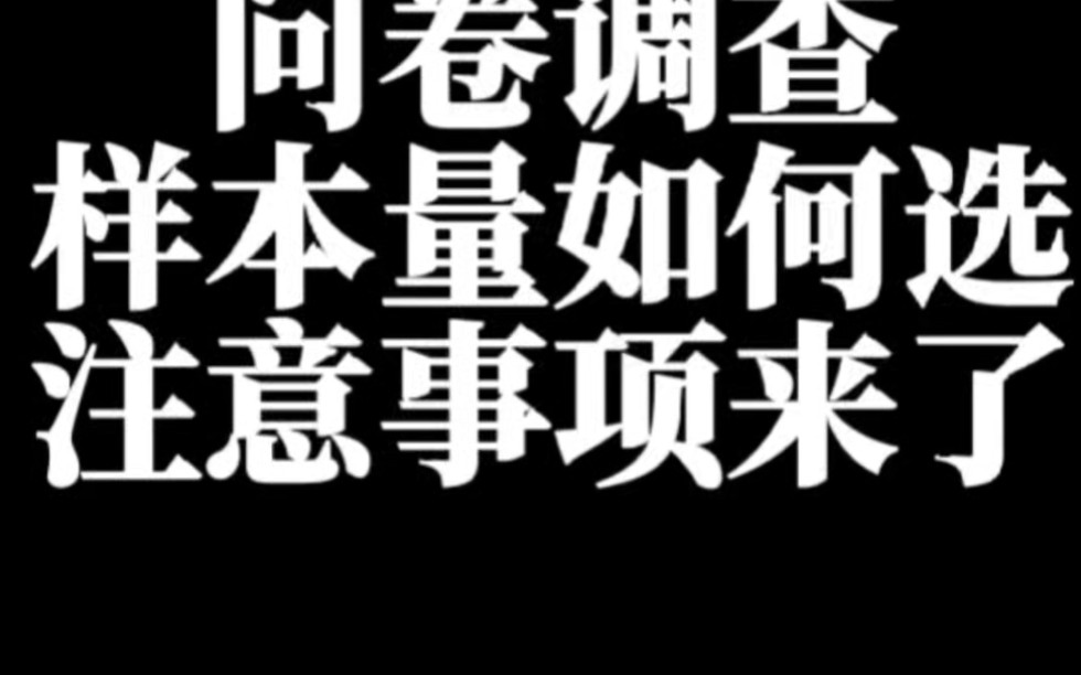 论文里面的问卷调查样本量如何选择?注意事项来了#开题报告 #毕业...