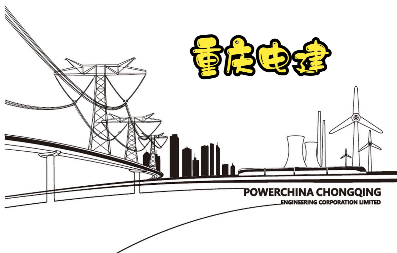重庆电建_宣传片英语(2021)