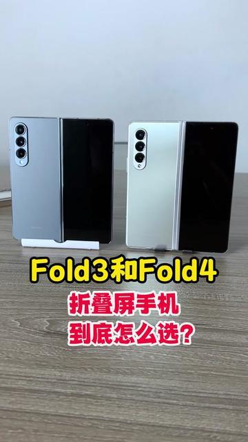 三星折叠屏手机评测,购机建议Fold3和Fold4区别?该怎么选?