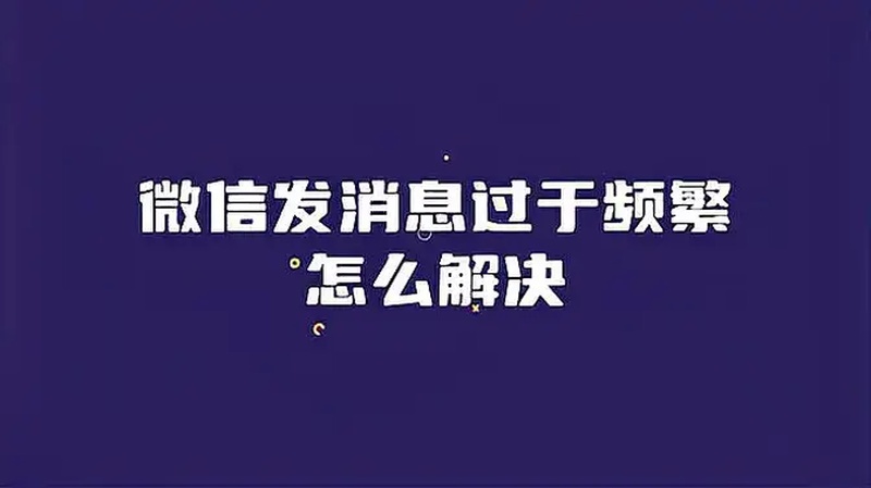 微信发消息过于频繁怎么解决
