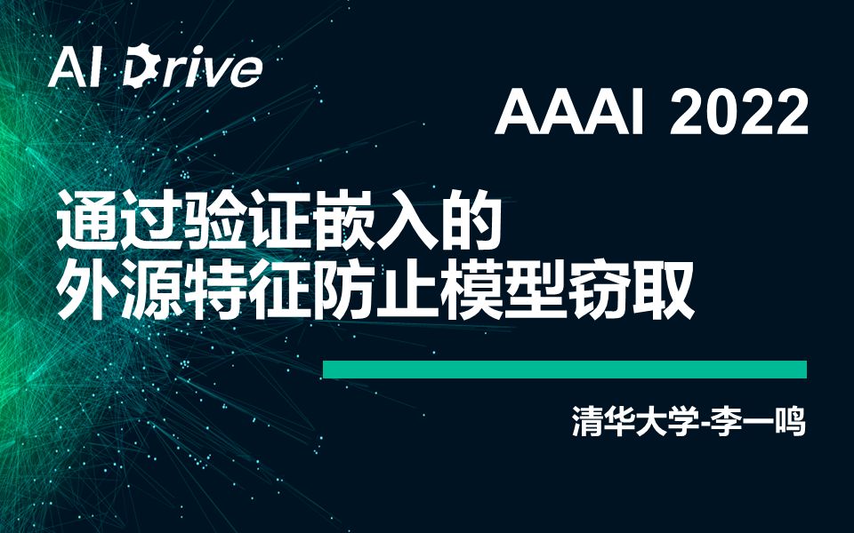 ...第110期 - 清华大学李一鸣:通过验证嵌入的外源特征防止模型窃取
