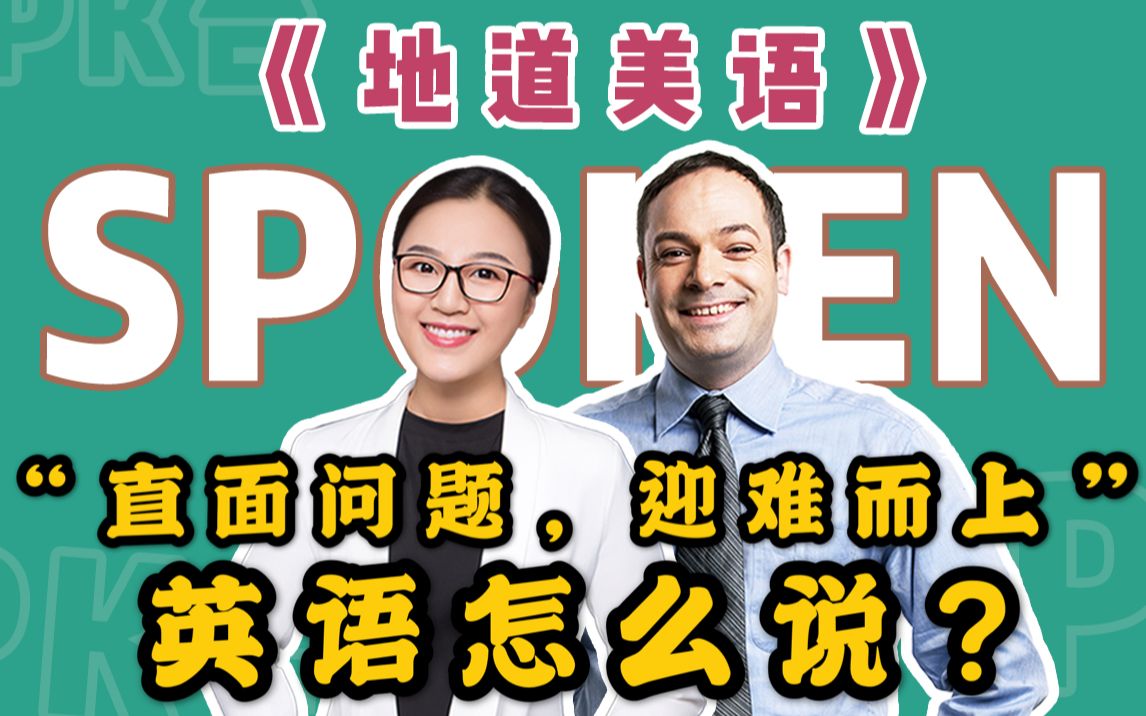 【地道美语】“直面问题,迎难而上”英语怎么说?