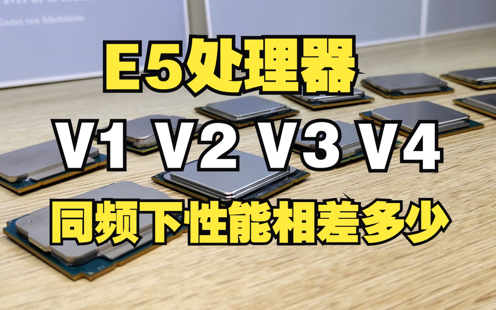 E5处理器V1、V2、V3、V4到底怎么选?同频下性能相差多少