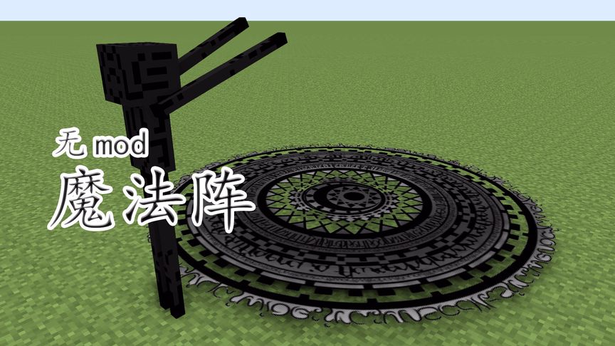 魔法阵效果,如何巧妙的利用生物制造出粒子效果,命令方块教程