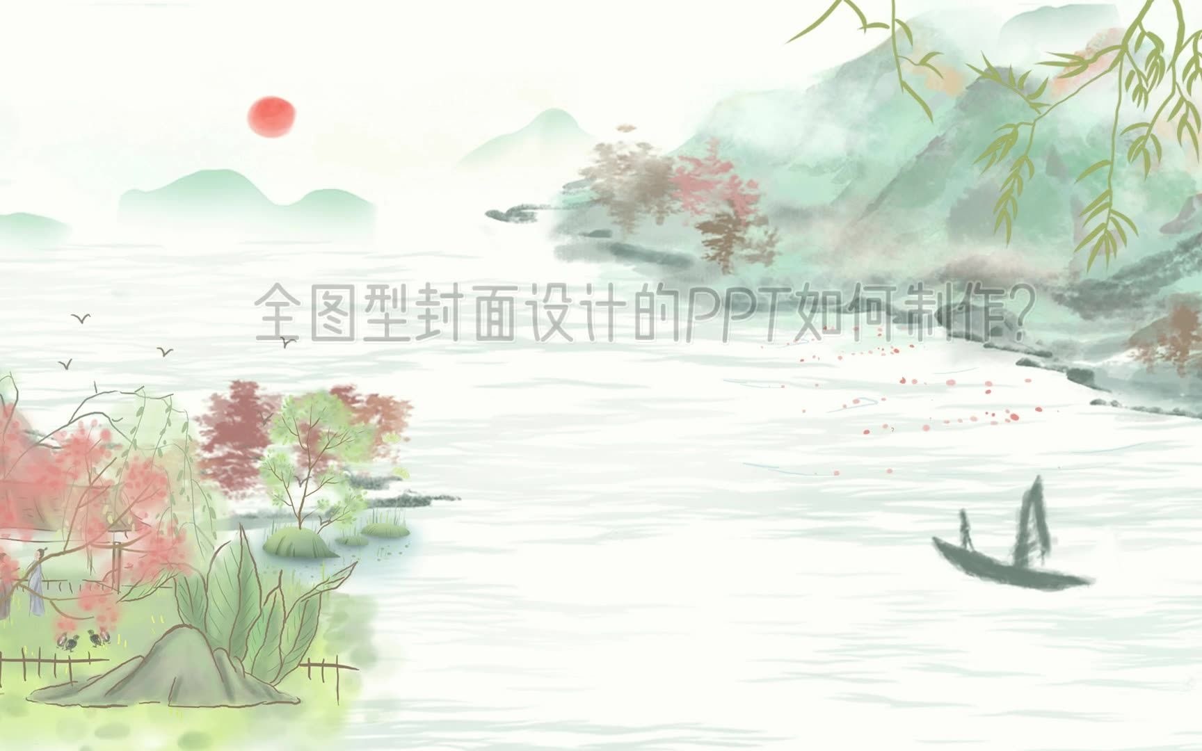 全图型封面设计的PPT如何制作?_多媒体课件制作