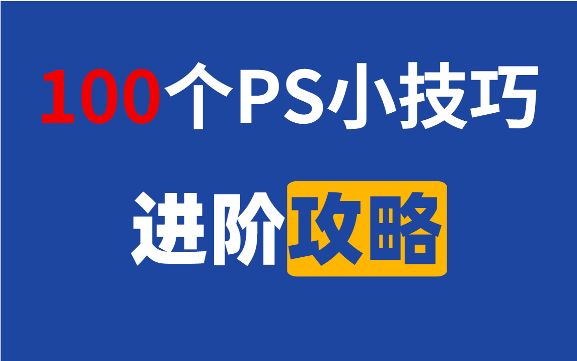 100个PS基础进阶学习小技巧,每天进步一点点,后续持续更新