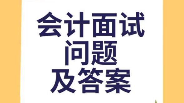 会计面试跳槽也是常有的,本来初入会计行业薪资水平就一般,所以不找...
