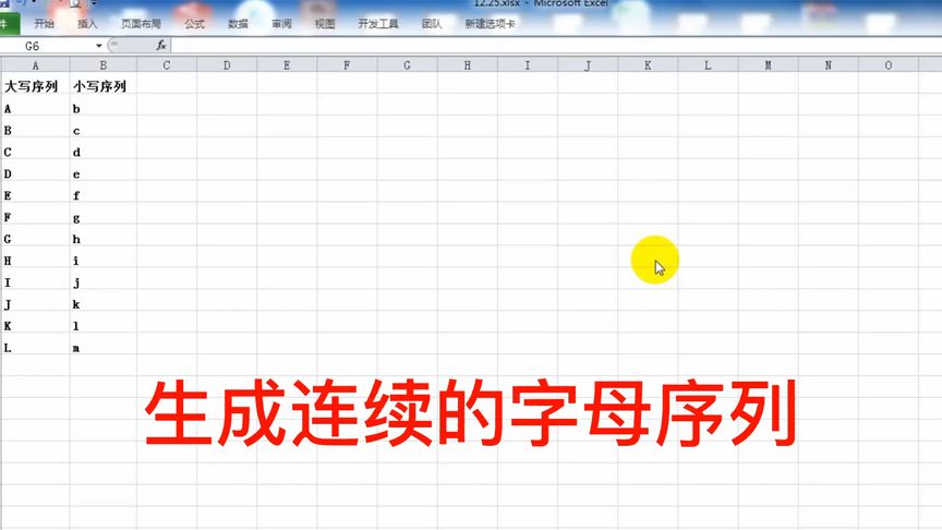 excel技巧,生成连续的字母序列