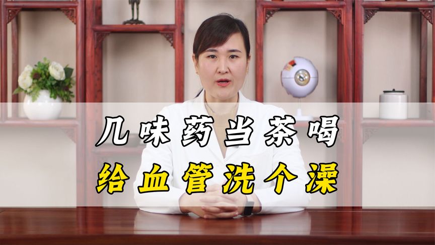 血管堵塞百病丛生,没事用这几味药泡茶喝,可以帮着我们疏通血管