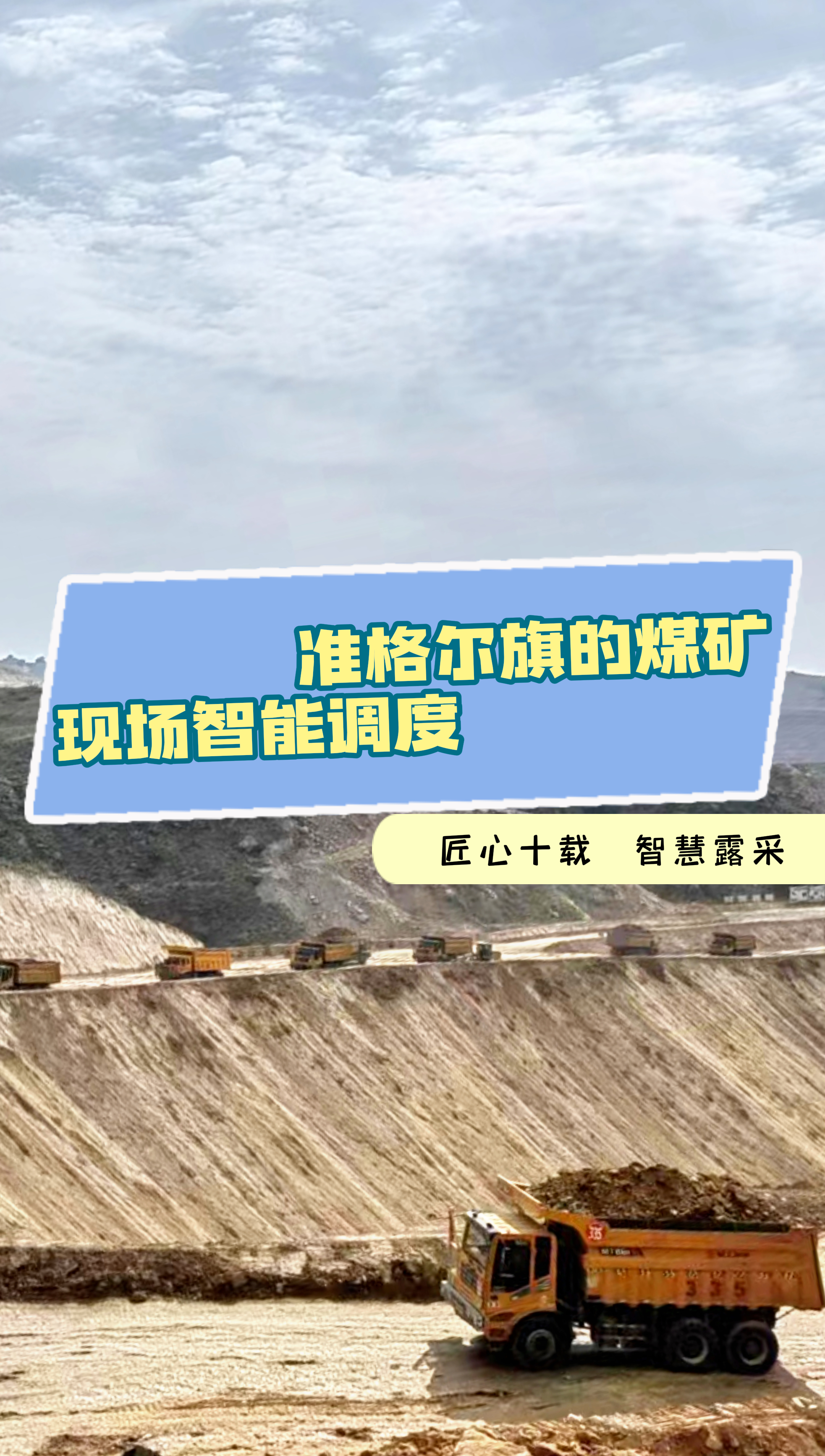 准格尔旗的煤矿现场智能调度