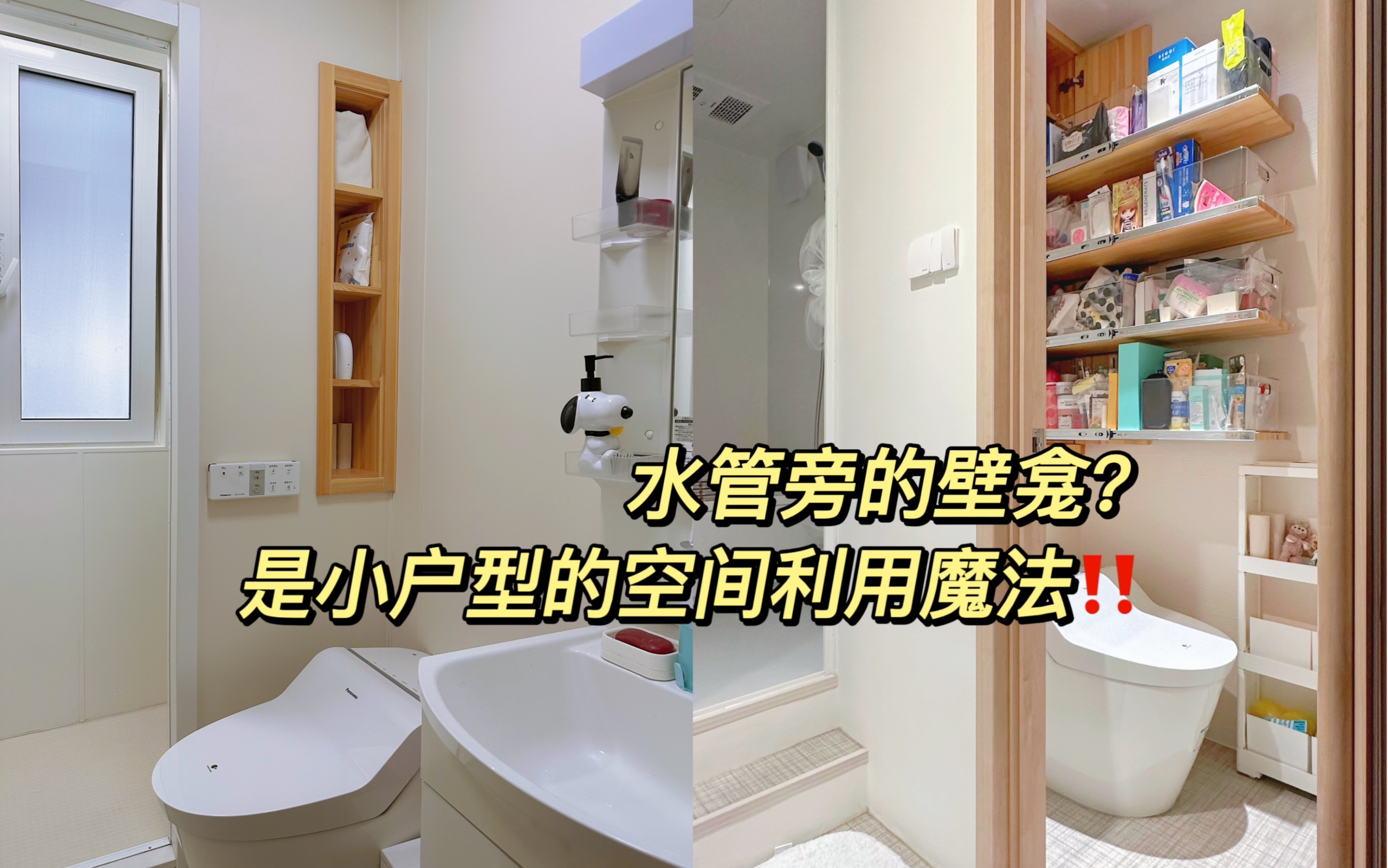 小户型的空间利用魔法!|水管旁的壁龛