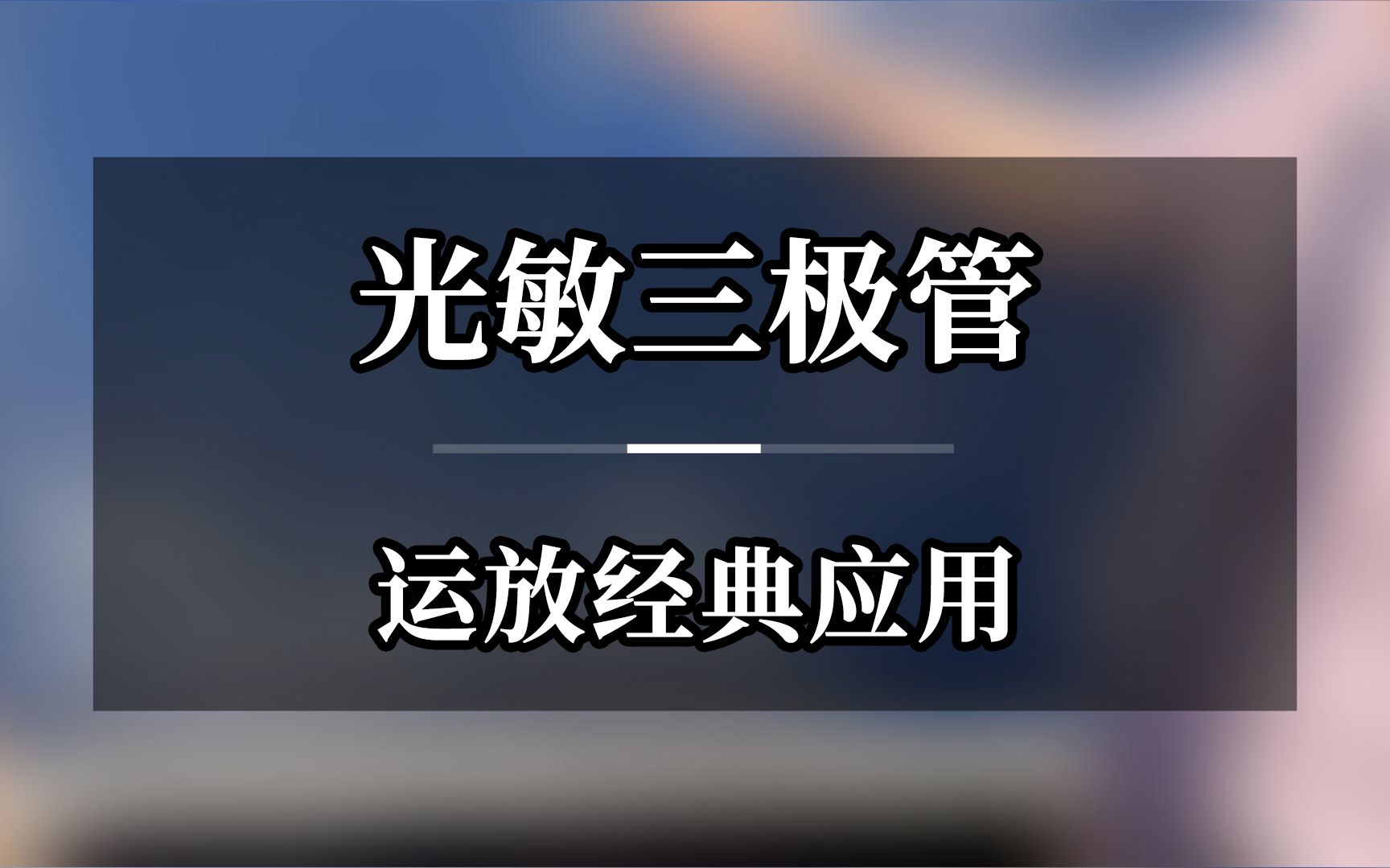 光敏三极管运放经典应用-光敏三极管靠B极感光放大输出CE极的电流,...
