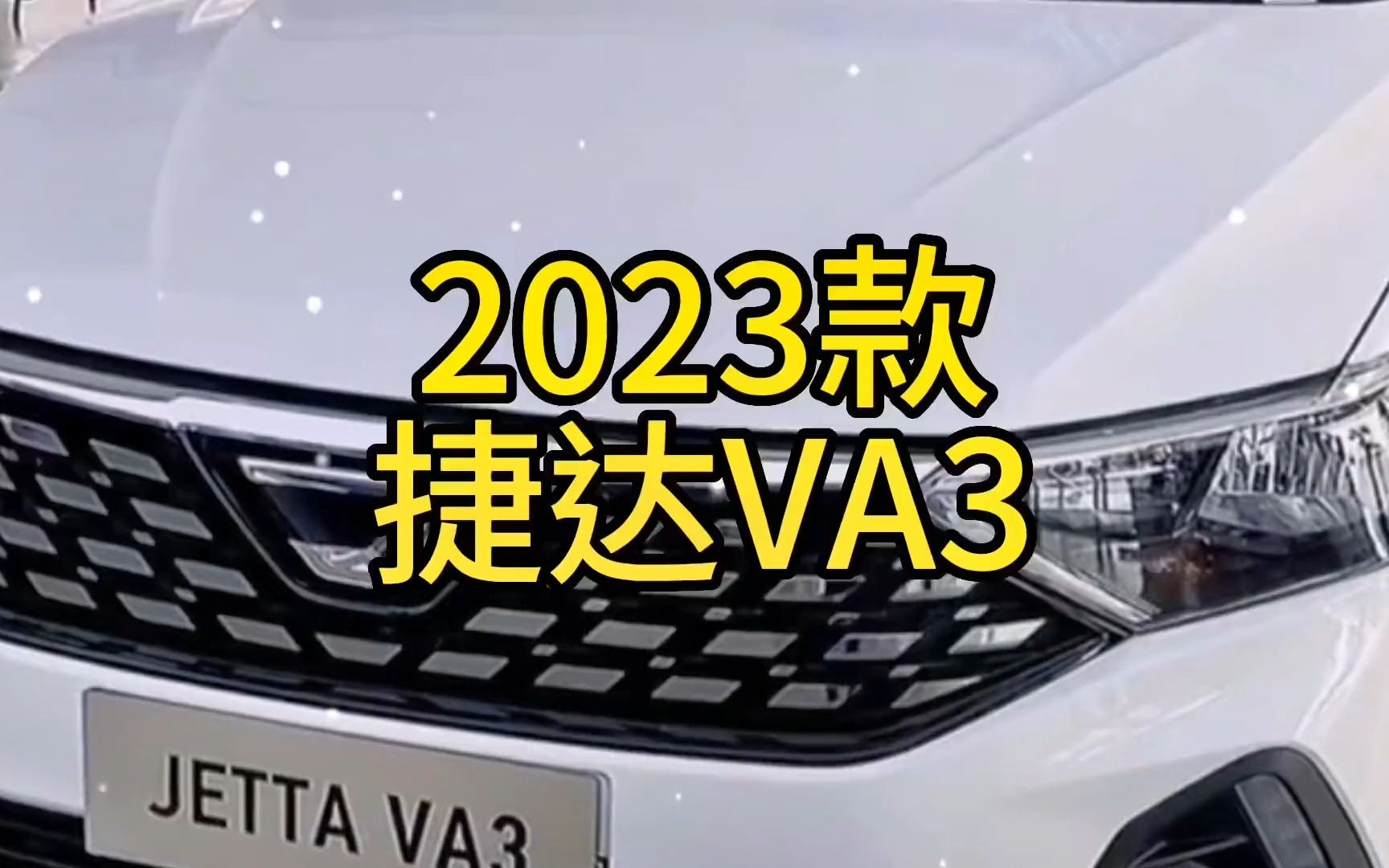2023款捷达va3最新落地价与用车成本参考