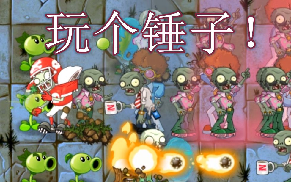 PVZMT 舞王别跳了!MT版半无解关传送门之战被up二损过了!?(全程高能)