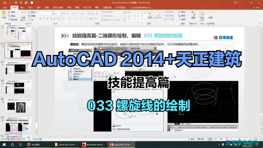 AutoCAD 2014+天正建筑入门到精通/033 螺旋线的绘制