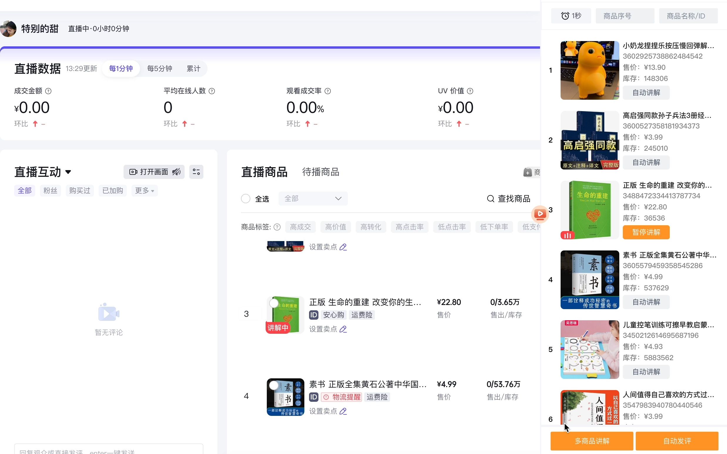抖音直播商品循环讲解,自动讲解,自动发评论,小黄车商品卡片一直出现...