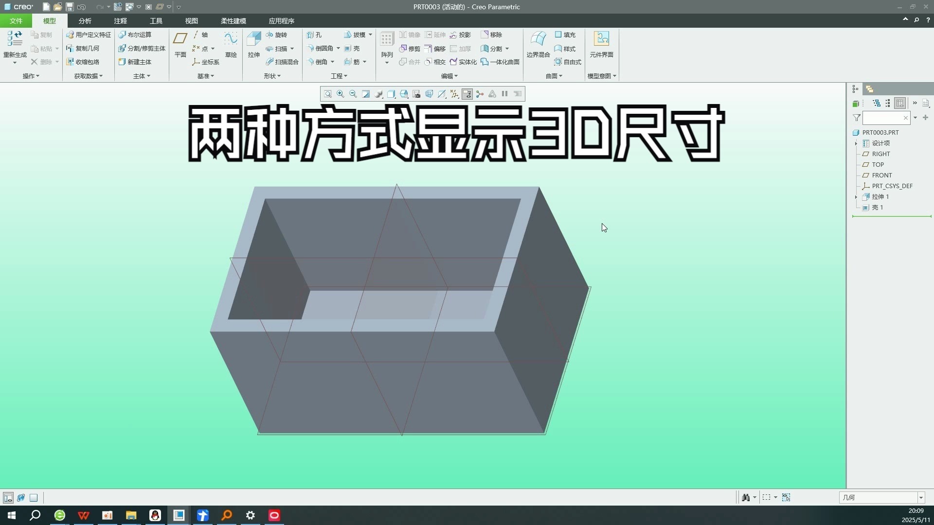 Creo两种方式显示3D尺寸