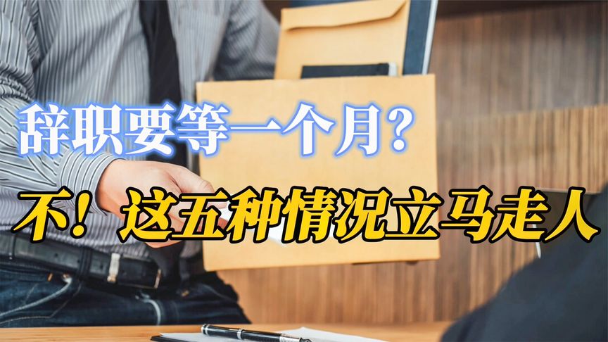 辞职遇到这5种情况,可以马上离职,不用提前30天通知公司