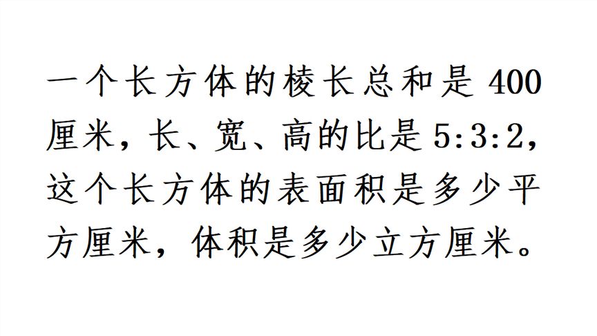 长方体棱长总和为240,长、宽、高比为5:3:2,求长方体表面积