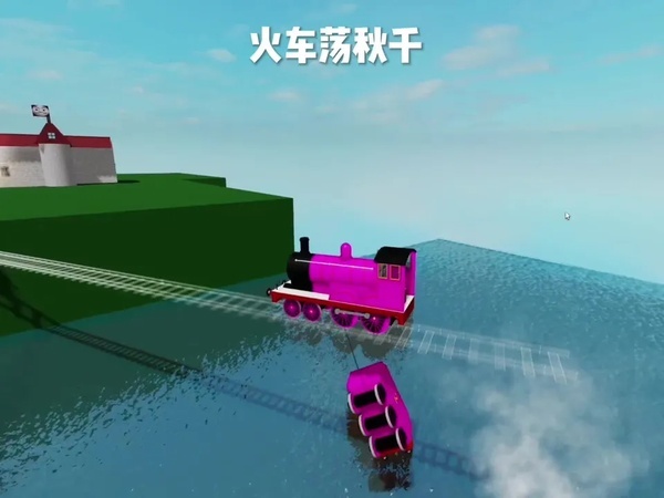 游戏模拟 模拟火车 托马斯小火车 火车脱轨事故