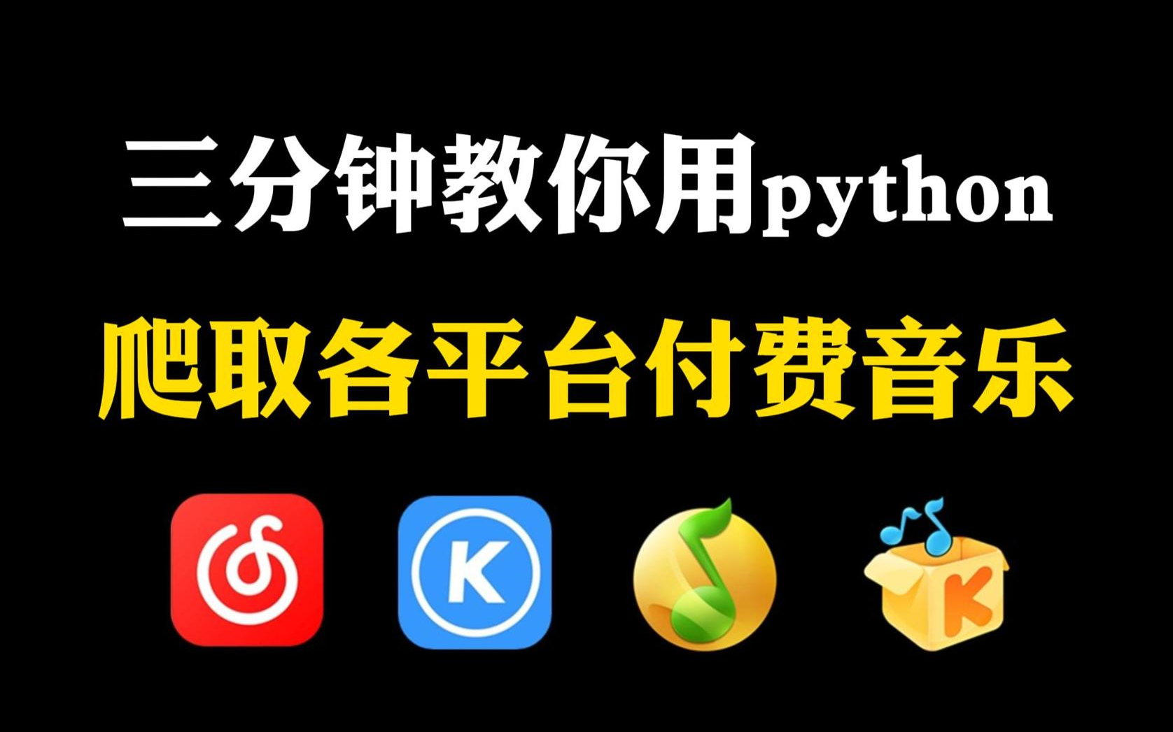 【python爬虫】3分钟教你用python免费听音乐(附源码)小学生都能学会,...