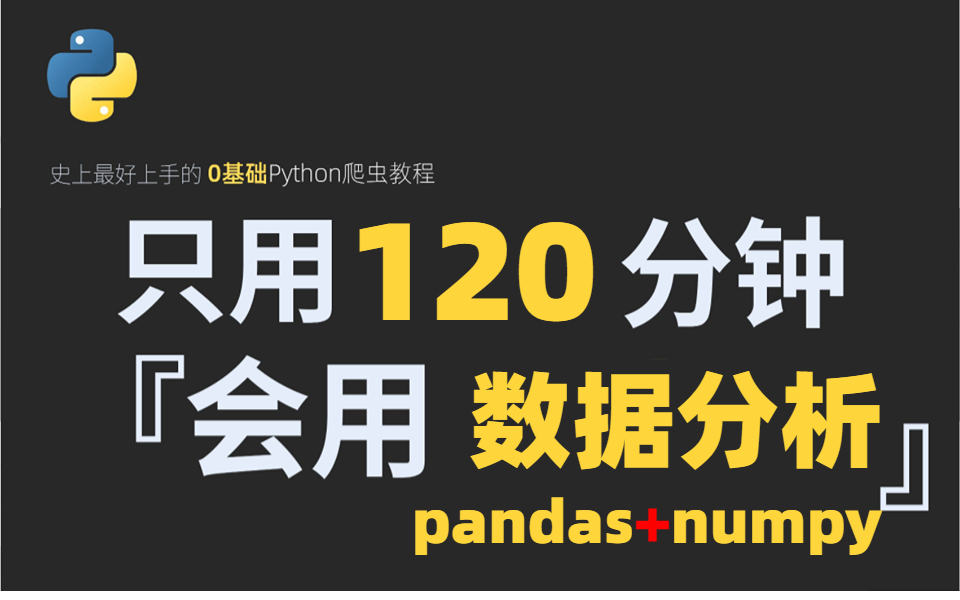 【Python数据分析篇】这是我看过的最好的Python基础Pandas+numpy...