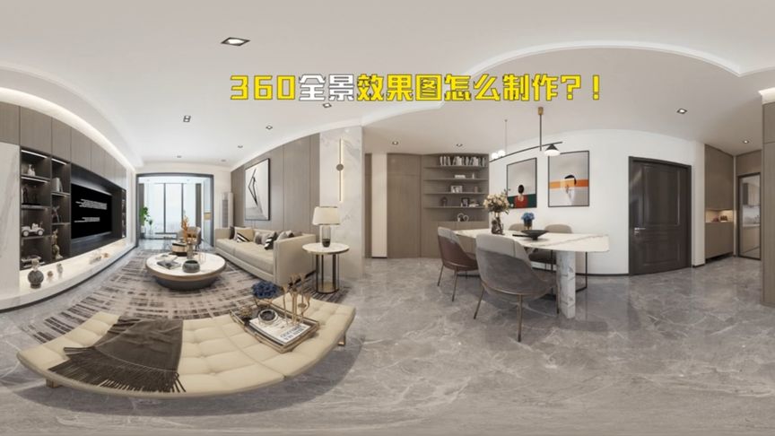 一分钟教会你如何制作360全景效果图