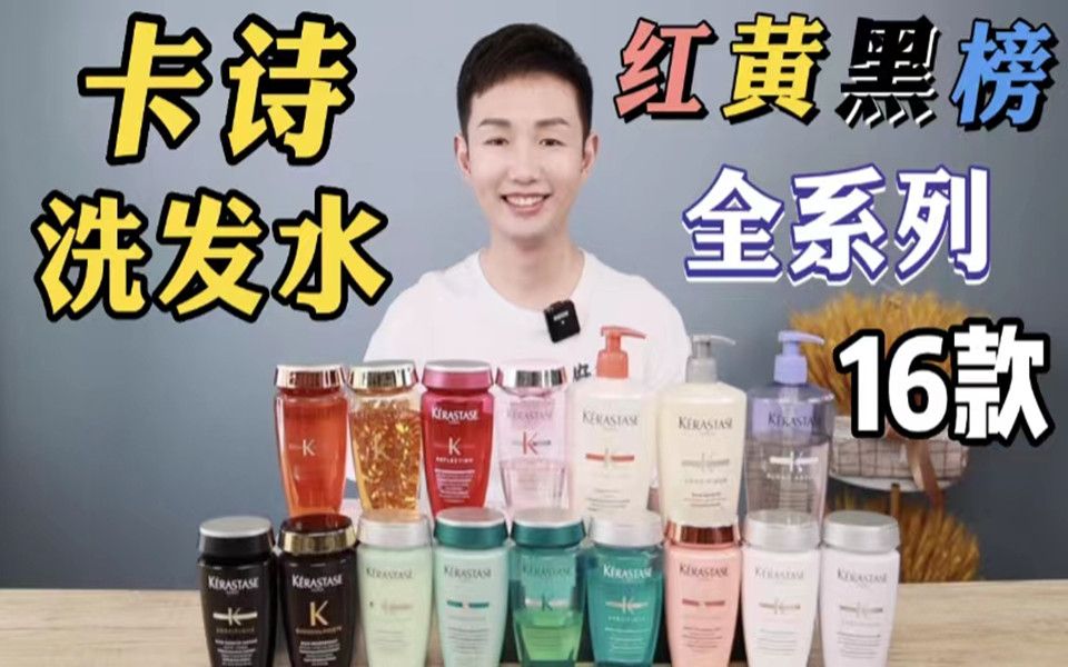 卡诗洗发水全系列,红黄黑榜 一次讲透16款