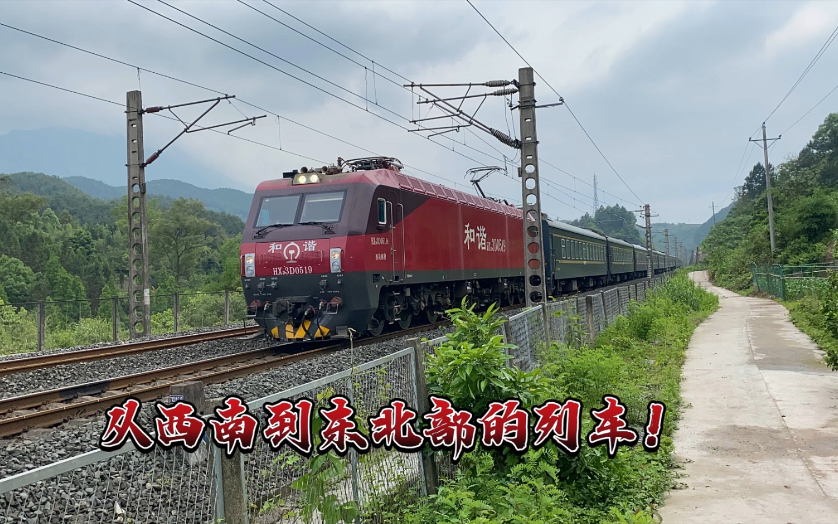 「中国铁路」西局西段HXD3D-0519牵引K1574次上行线通过!「5.3」