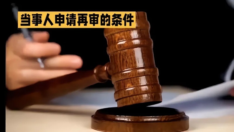 当事人申请再审的条件