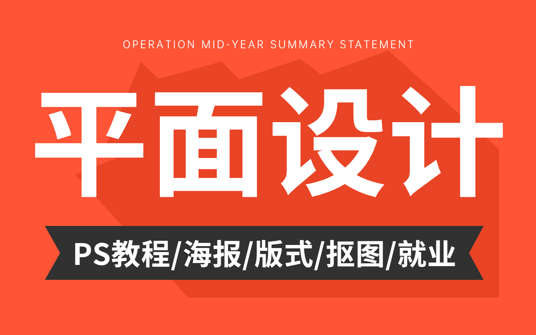 【平面设计全套】2023B站最全平面设计全套系统进阶教程,100集从0...