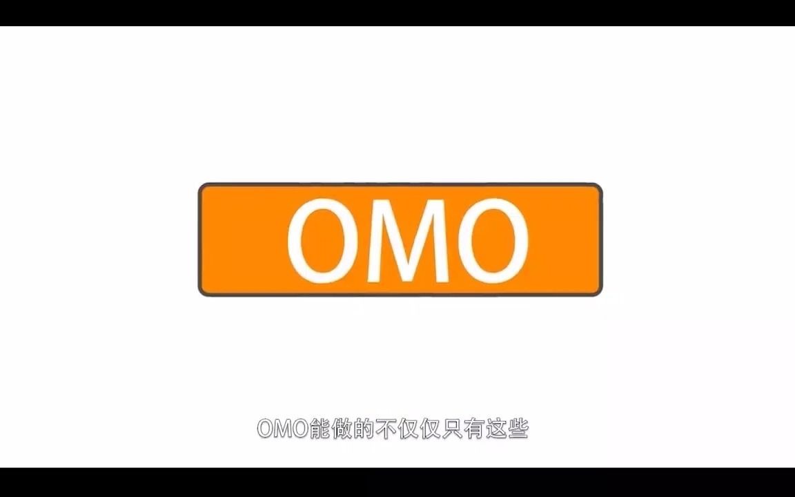 解读OMO模式:行业平台型商业模式