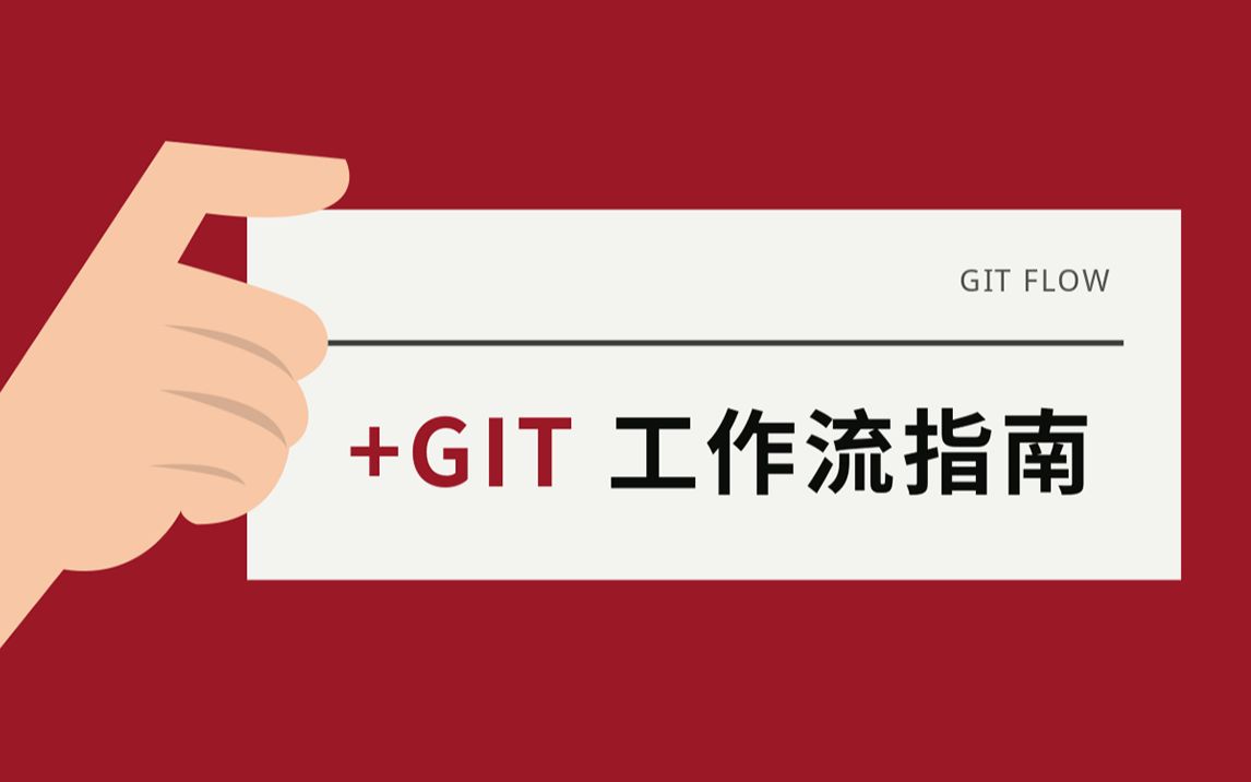 【Git 工作流指南】005.Git工作流指南-GitFlow工作流