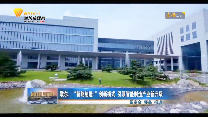 歌尔:“智能制造+”创新模式 引领智能制造产业新升级
