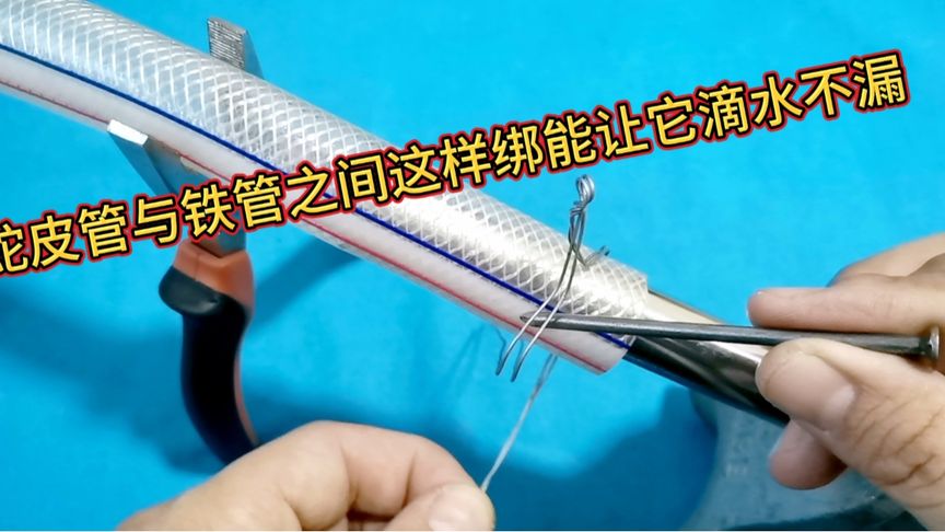 蛇皮软管这样绑滴水不漏 真厉害