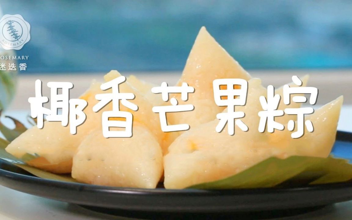 端午节就要吃不一样的粽子!爆红的椰奶香芒弹弹粽,解锁芒果的独特吃法!