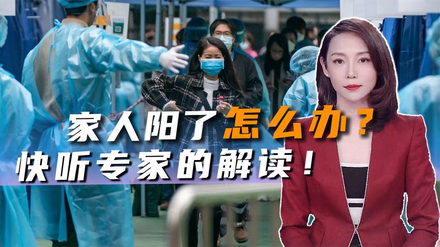 家里有人阳了,老人和孩子怎么办?别担心,专家已经给出答案