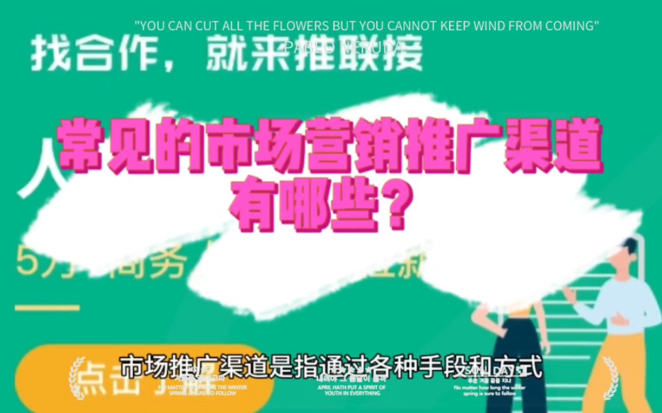 常见的市场营销推广渠道有哪些?怎么才能达成合作?