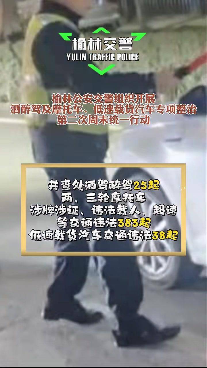 榆林公安交警组织开展酒醉驾及摩托车、低速载货汽车专项整治第二次...