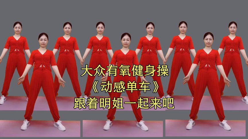 有氧健身操《动感单车》排湿排寒,甩赘肉,爆汗燃脂抗衰老