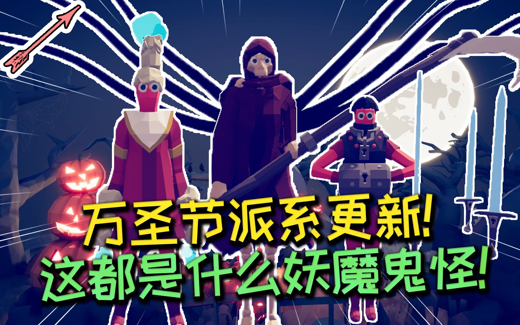 这都是些什么妖魔鬼怪!万圣节系单位介绍丨全面战争模拟器丨红箭红