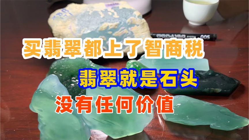 买翡翠玉石都上了智商税,本就是石头,没有任何价值!