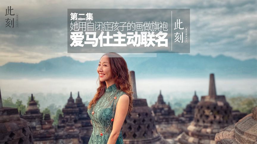 她用自闭症孩子的画做旗袍,爱马仕主动联名(贰)