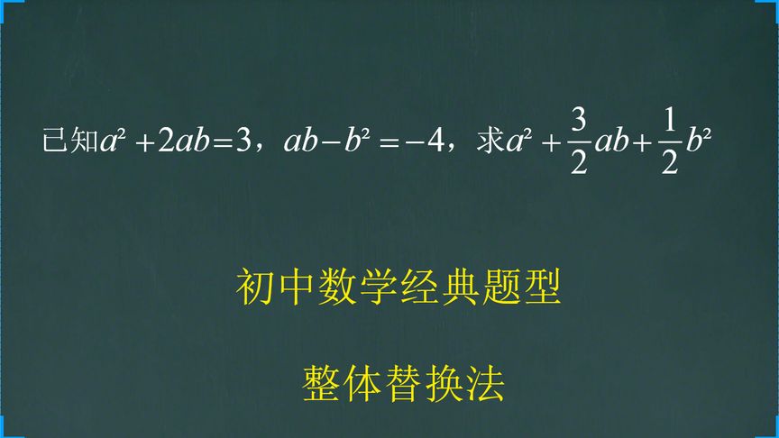 初中数学经典培优题型整体代入法求解代数式的值掌握很简单