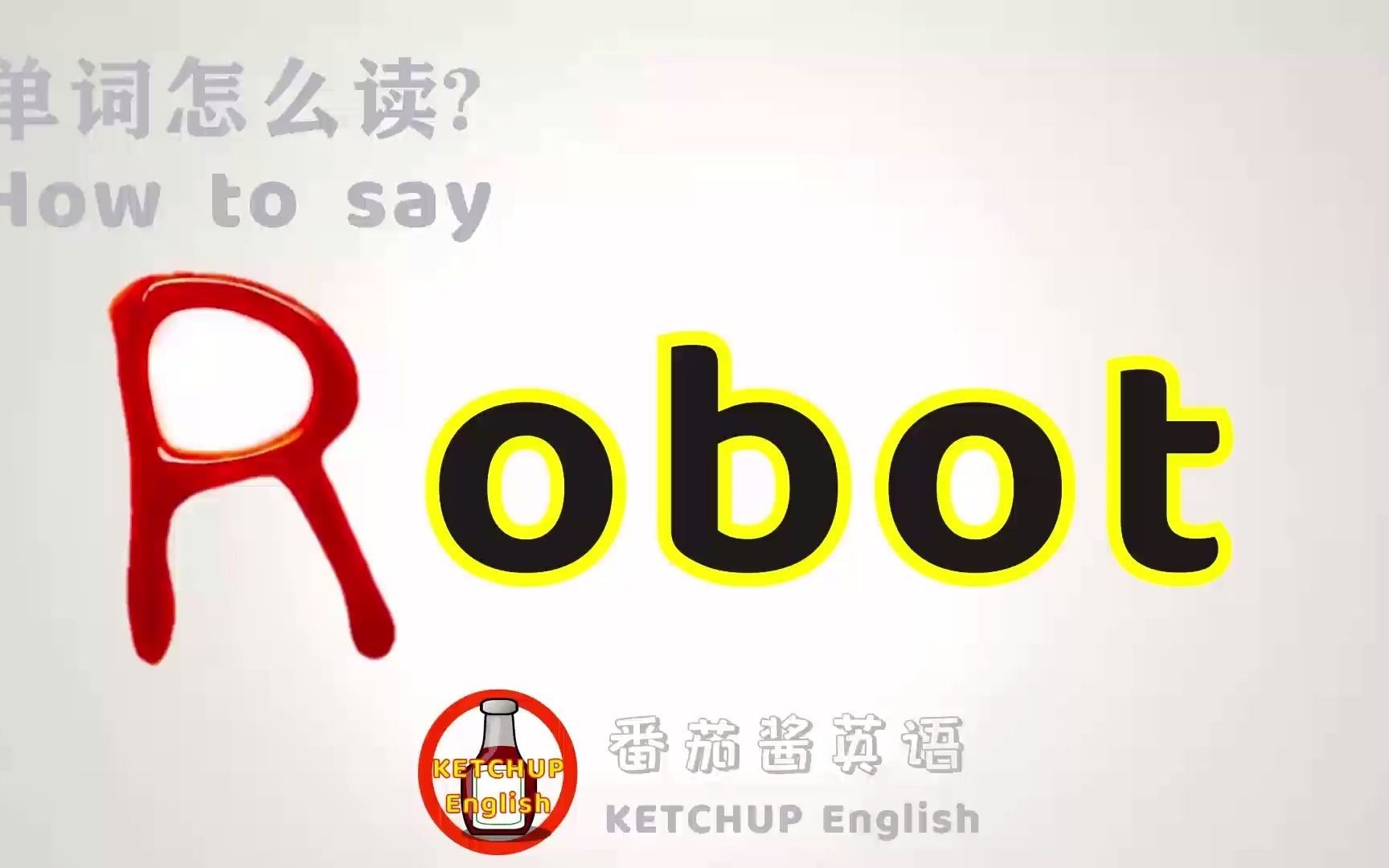 外教发音|How To Pronounce Robot【机器人】怎么读?|学单词