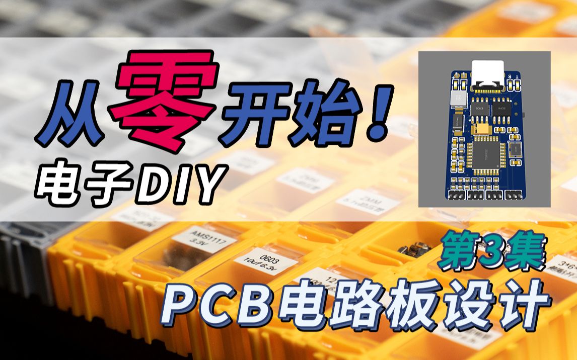 【0基础】从零开始电子DIY!第三集:PCB电路板设计和打样!