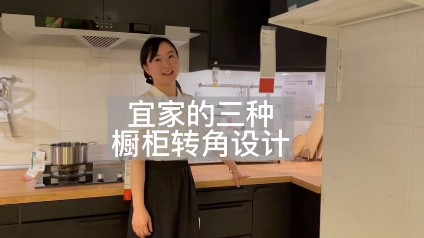 娜姐带你看宜家的转角橱柜是怎样设计的!