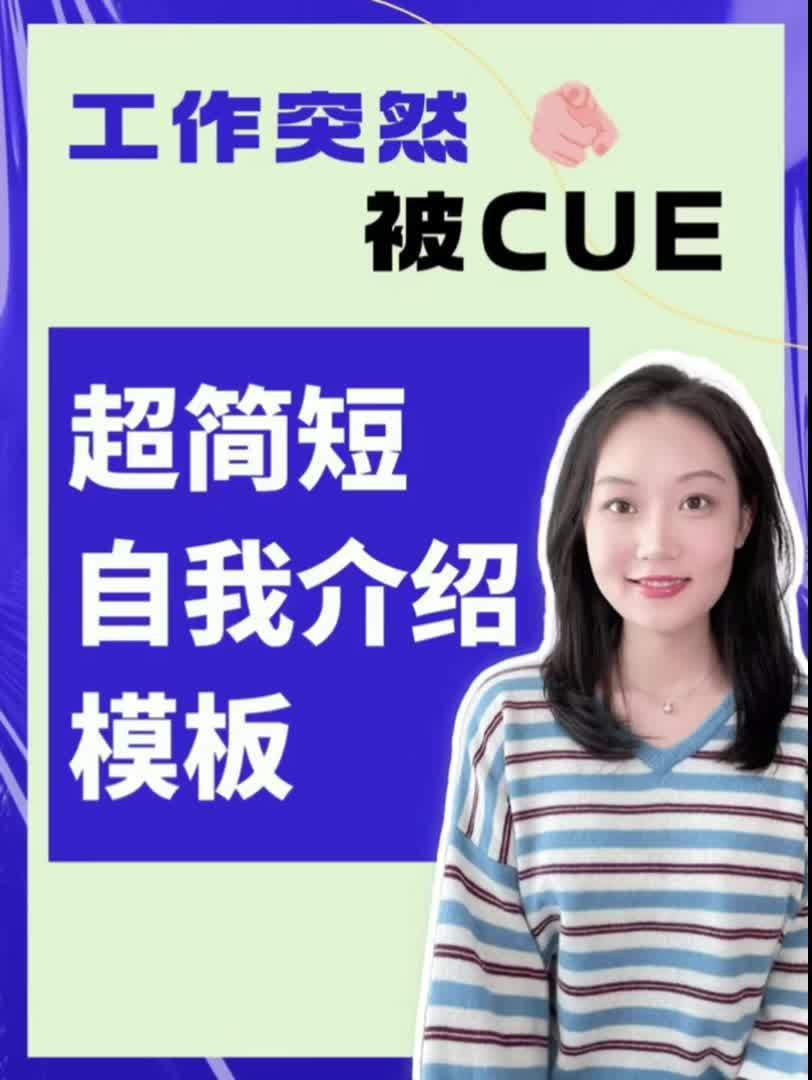 ‼️工作突然被,快速自我介绍小模版