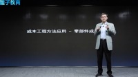 企业成本工程体系:制造业成本控制实战技法 第5集 成本工程方法应用 ...